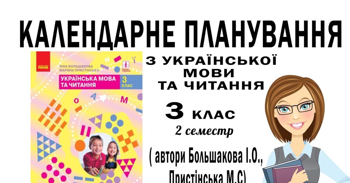 КТП з укр. м. 3 КЛАС (2 семестр) (за ТОП, розробленою під керівництвом ...