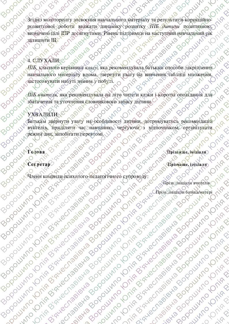 Зразок протоколу засідання команди психолого-педагогічного супроводу на ...