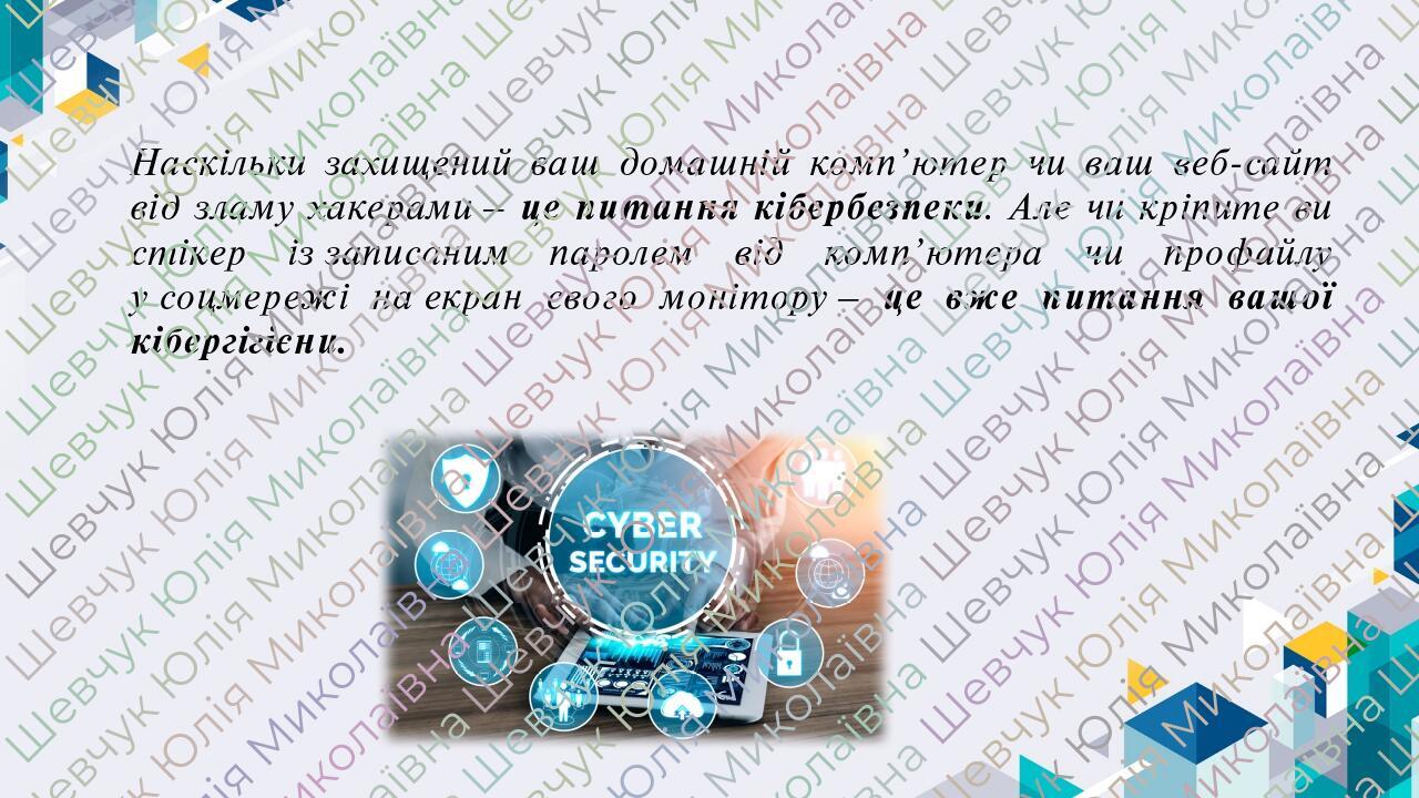 Презентація Кібербезпека та кібергігієна Презентація Інформатика