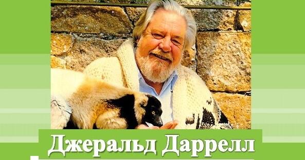 Джеральд Даррелл. Біографія. Творчість. | Презентація. Зарубіжна література