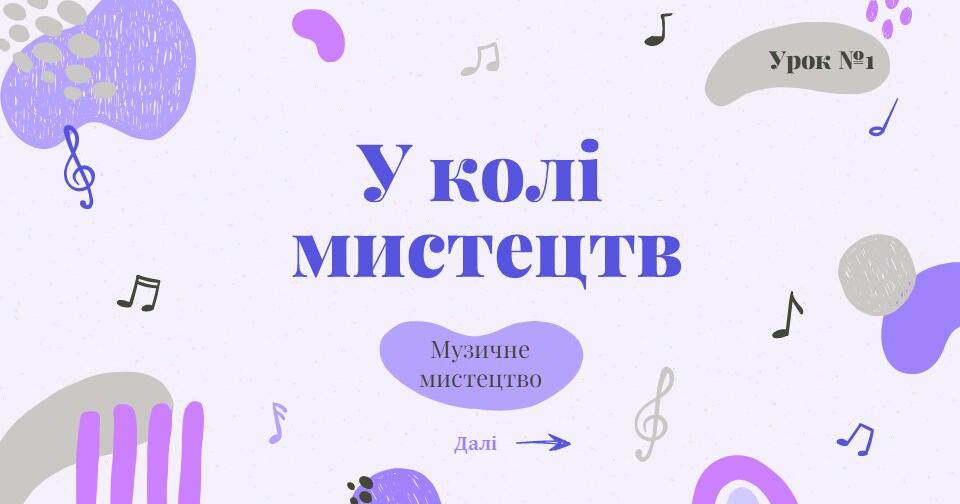 Конспект уроку з мистецтва 6 клас НУШ У колі мистецтв Музична