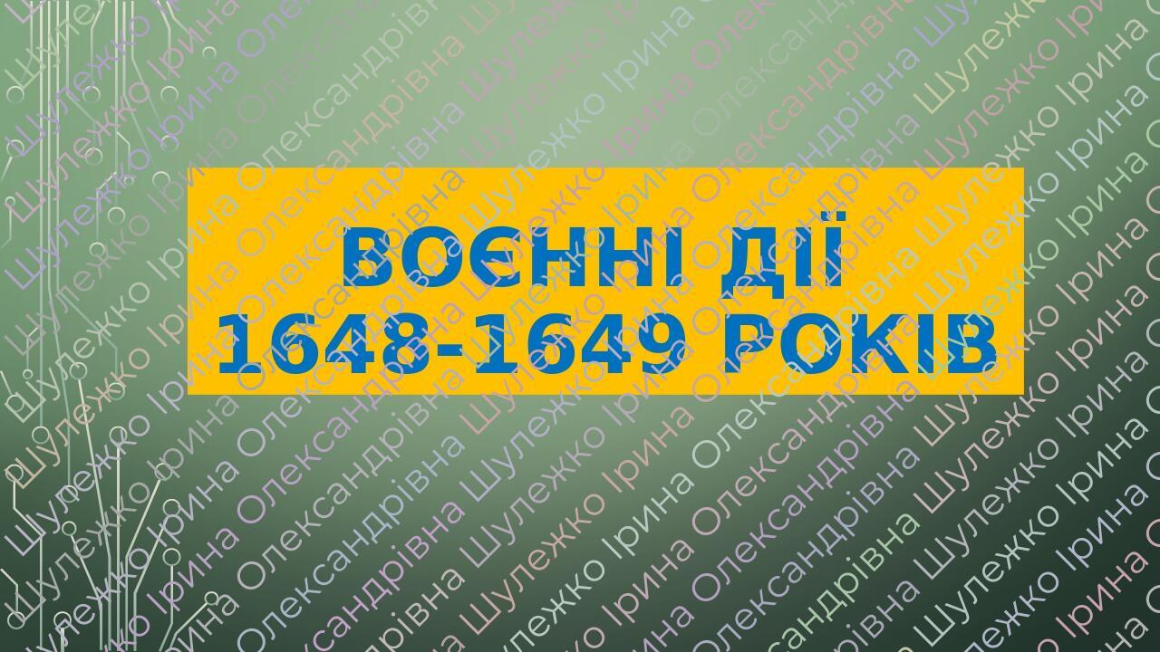 Презентація "Воєнні дії 1648-1649 рр. Зборівський мирний договір" | Презентація. Історія України