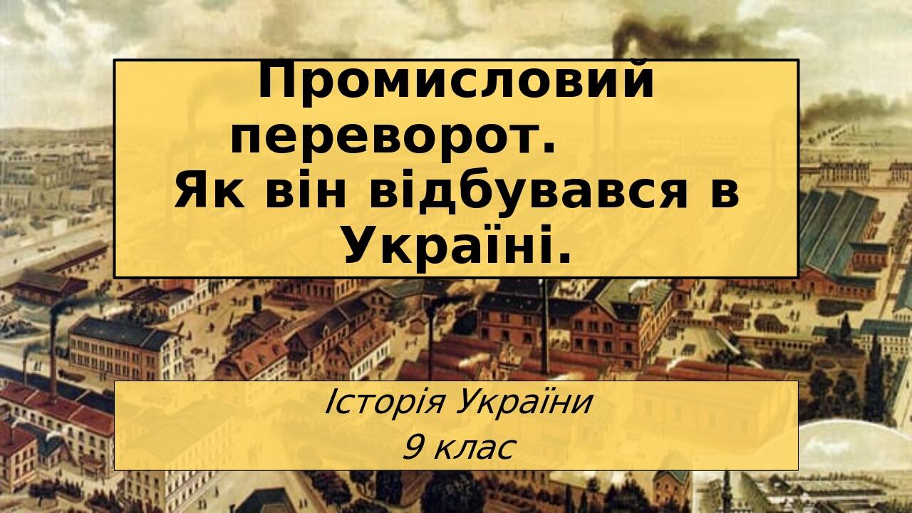 Презентація на тему: "Промисловий переворот. Як він відбувався в ...