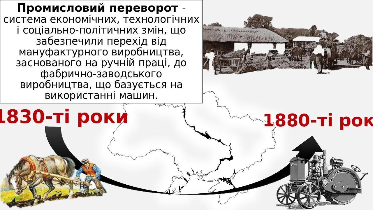 Презентація на тему: "Промисловий переворот. Як він відбувався в ...