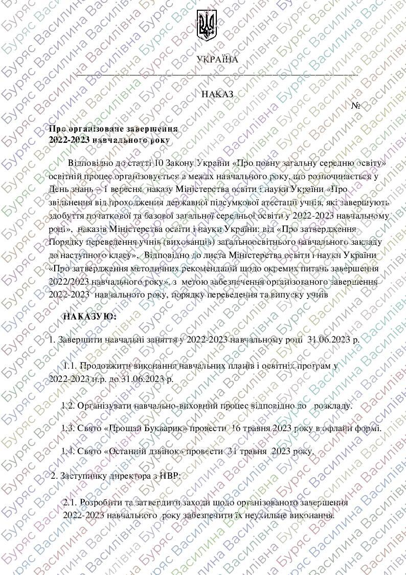 Наказ Про організоване завершення 2022-2023 навчального року ...