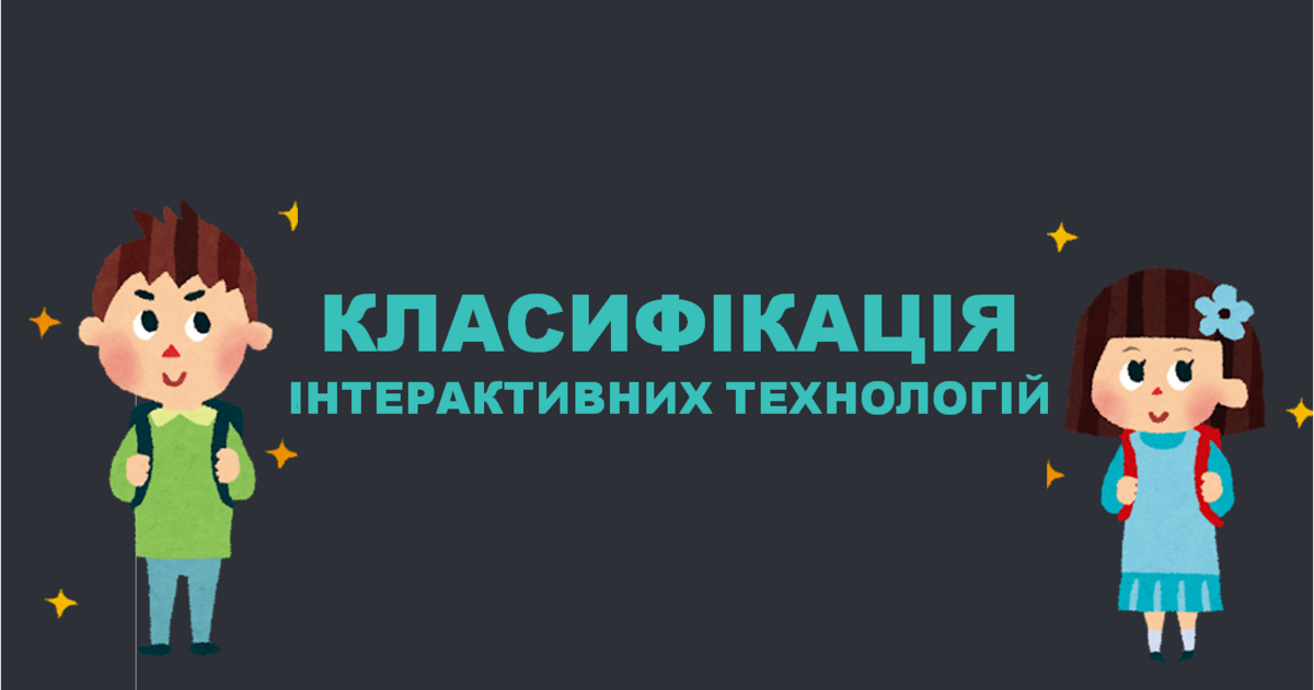 Презентація " Класифікація інтерактивних технологій " | Презентація ...