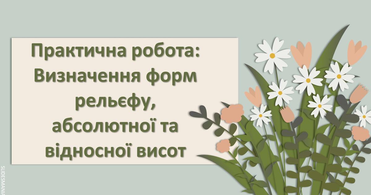 Презентація з географії 6 клас НУШ Практична робота Визначення форм рельєфу абсолютної та