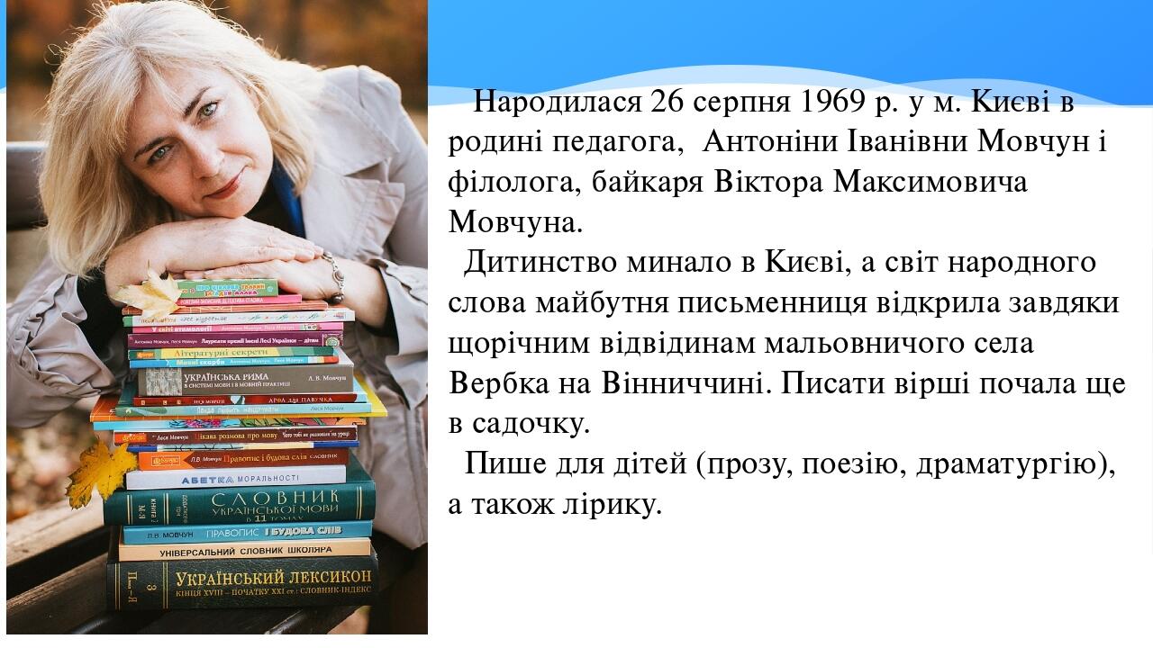 Презентація до уроку літературного читання у 4 класі за темою Позакласне читання Леся Мовчун