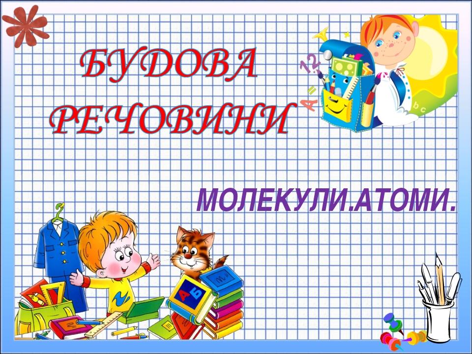 Будова речовини Молекули Атоми Презентація Фізика