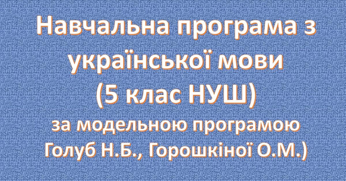 Навчальна програма «Українська мова 5 клас за модельною програмою