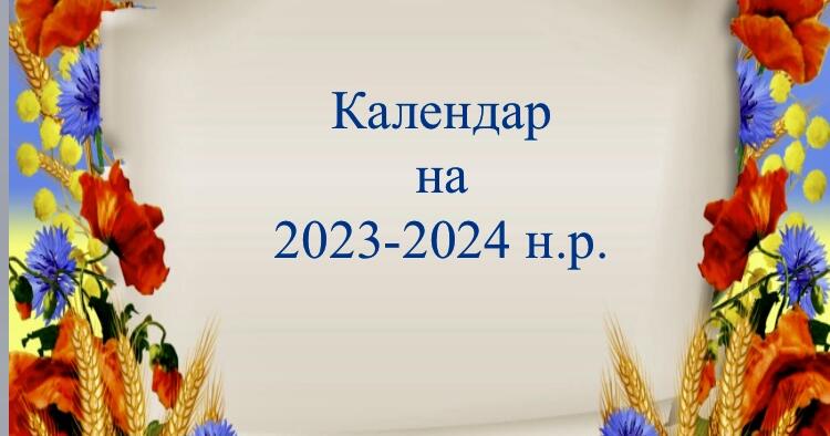 Календар памятних дат свят знаменних подій враховано нові на 2023