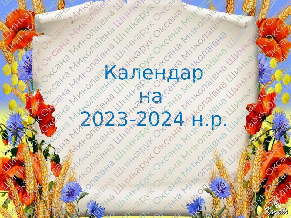 Календар памятних дат свят знаменних подій враховано нові на 2023 2024 н р вересень 2023