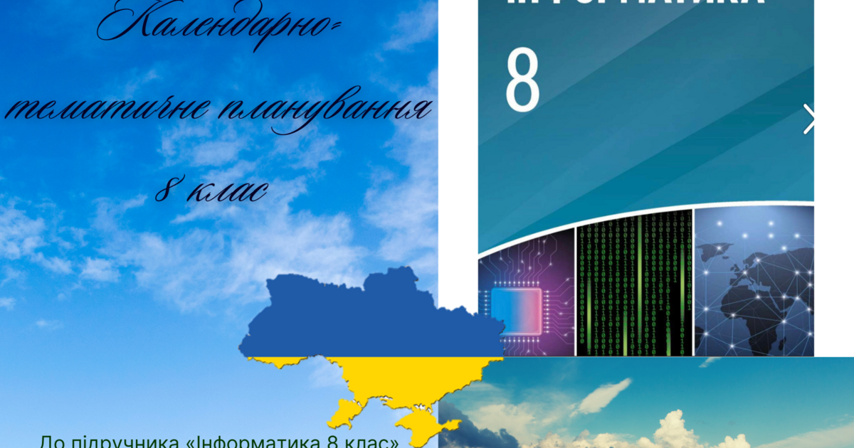 Календарно тематичне планування уроків інформатики для 8 класу КТП Інформатика