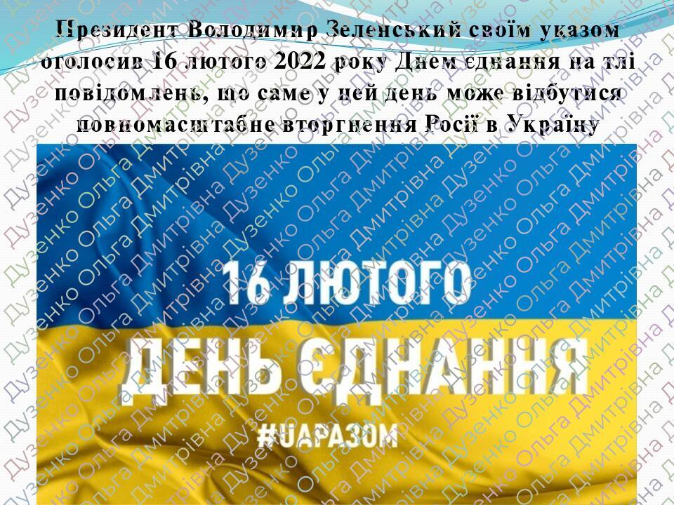 Презентація на тему День єднання День єдності 16 лютого