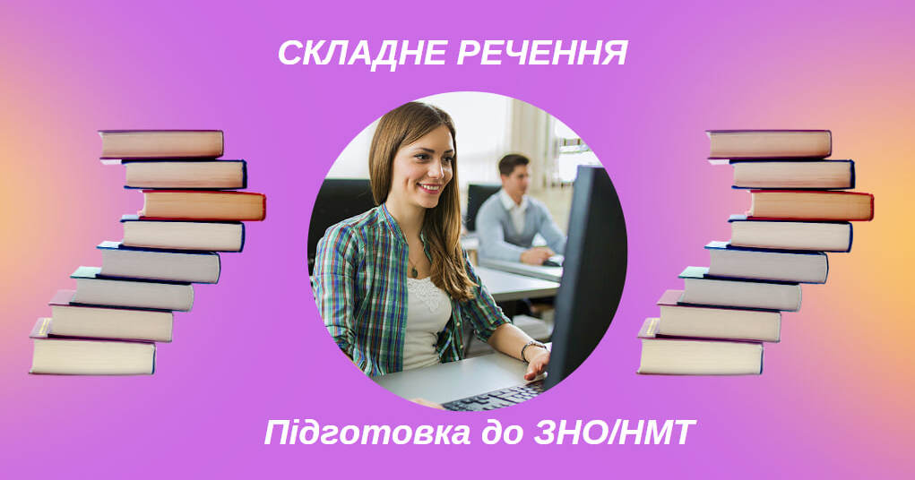 Презентація з української мови Складне речення підготовка до ЗНО НМТ