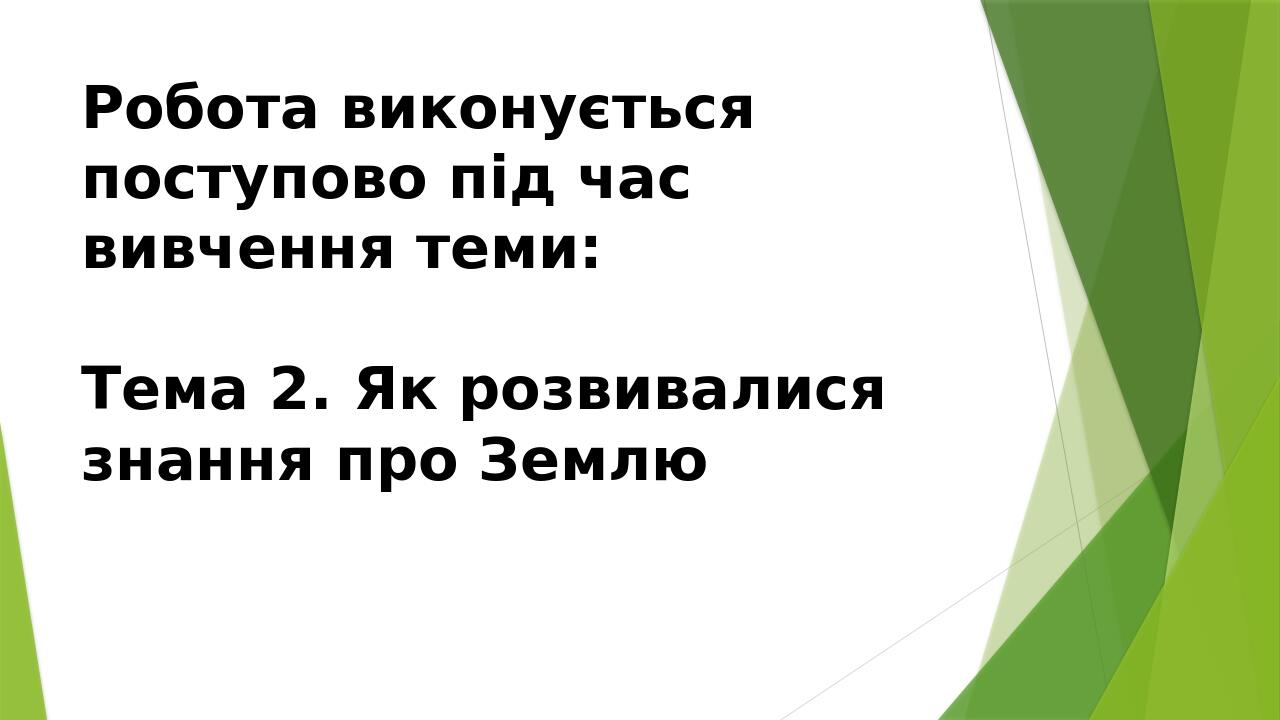 6 клас Практична робота Складання таблиці «Етапи географічного пізнання Землі НУШ