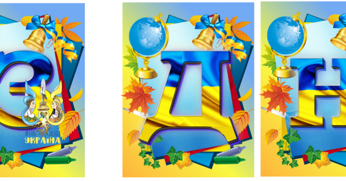 1 вересня День знань Яскрава розтяжка в патріотичних тонах З Днем знань Інші методичні