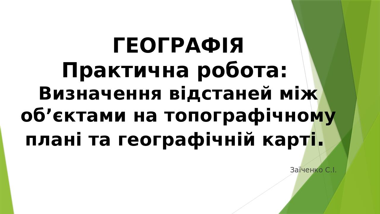 6 клас Практична робота Визначення відстаней між обєктами на топографічному плані та