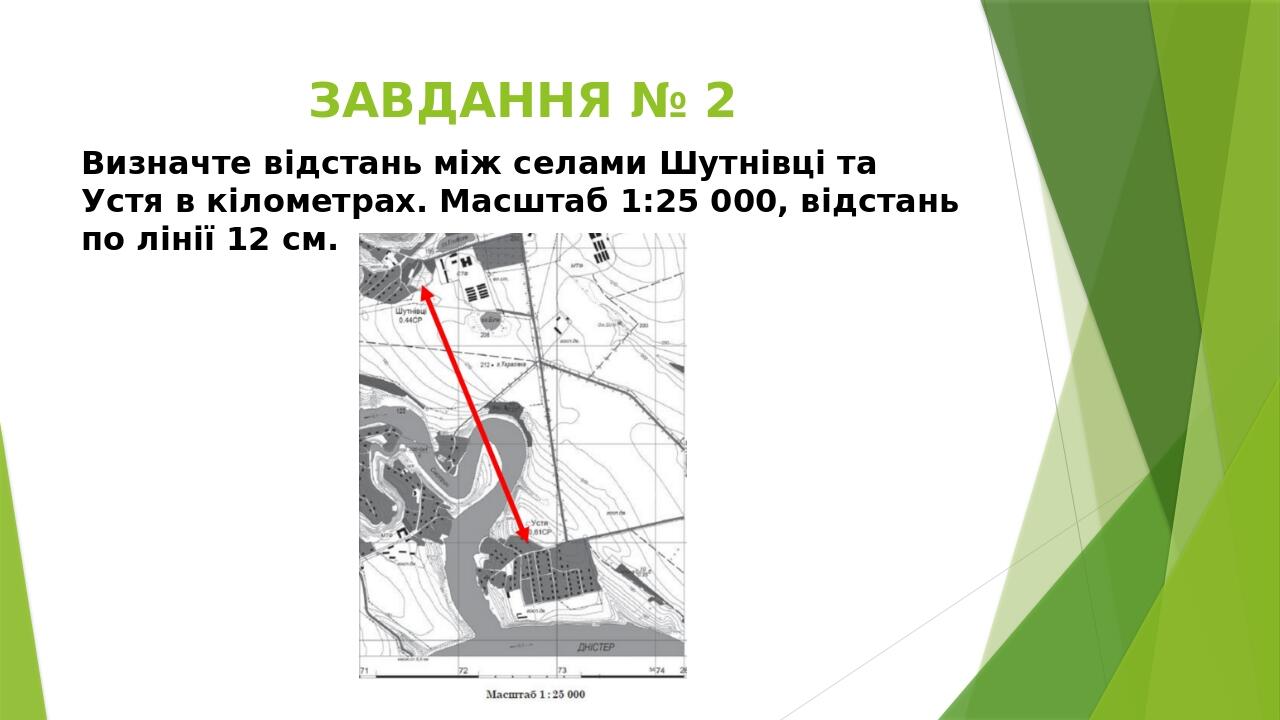 6 клас Практична робота Визначення відстаней між обєктами на топографічному плані та