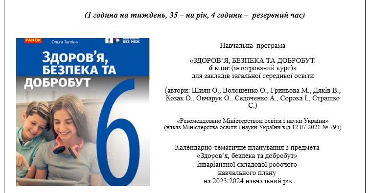 Календарно тематичне планування Здоровя безпека та добробут 6 клас НУШ О Тагліна КТП