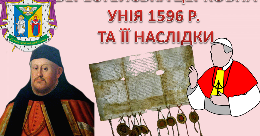 Берестейська церковна унія 1596 року і її наслідки | Презентація ...