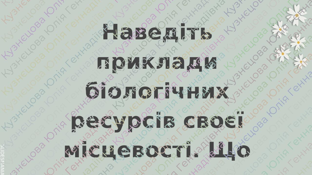 Презентація з географії 6 клас НУШ Біологічні ресурси та закономірності їх поширення Практична