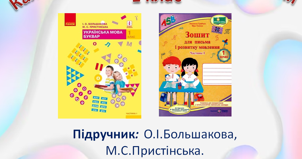 Календарно тематичне планування з інтегрованого курсу Навчання грамоти 1 клас за підручником О