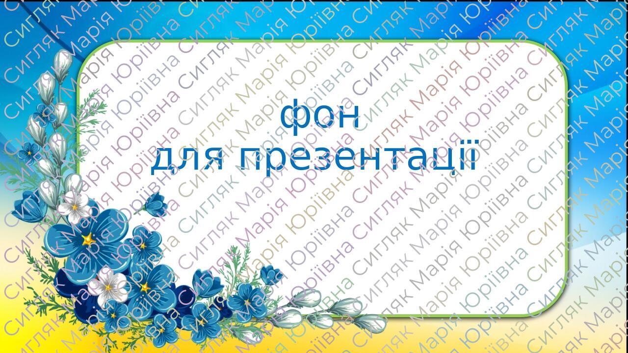 Фон для презентації 2023 Різне