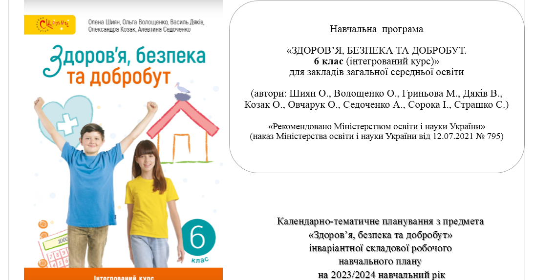 Календарно тематичне планування Здоровя безпека та добробут 6 клас НУШ О Шиян КТП