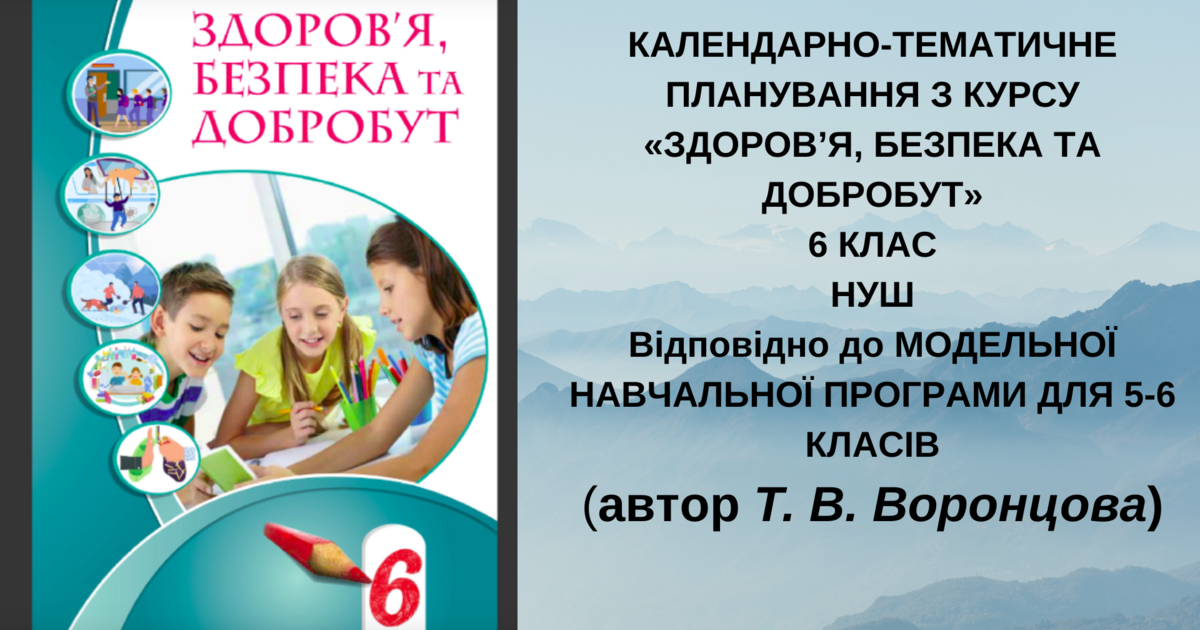 КАЛЕНДАРНО ТЕМАТИЧНЕ ПЛАНУВАННЯ З КУРСУ «ЗДОРОВЯ БЕЗПЕКА ТА ДОБРОБУТ