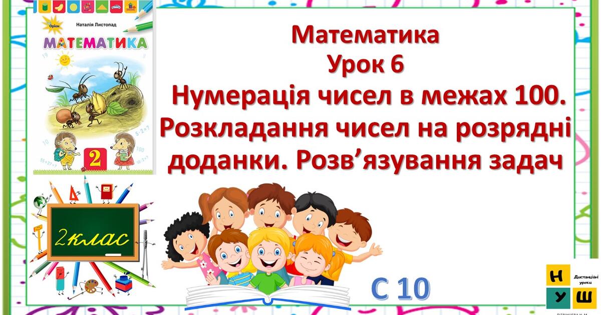 Математика 2 клас урок 6 с 10 Нумерація чисел в межах 100 Розкладання чисел на розрядні доданки