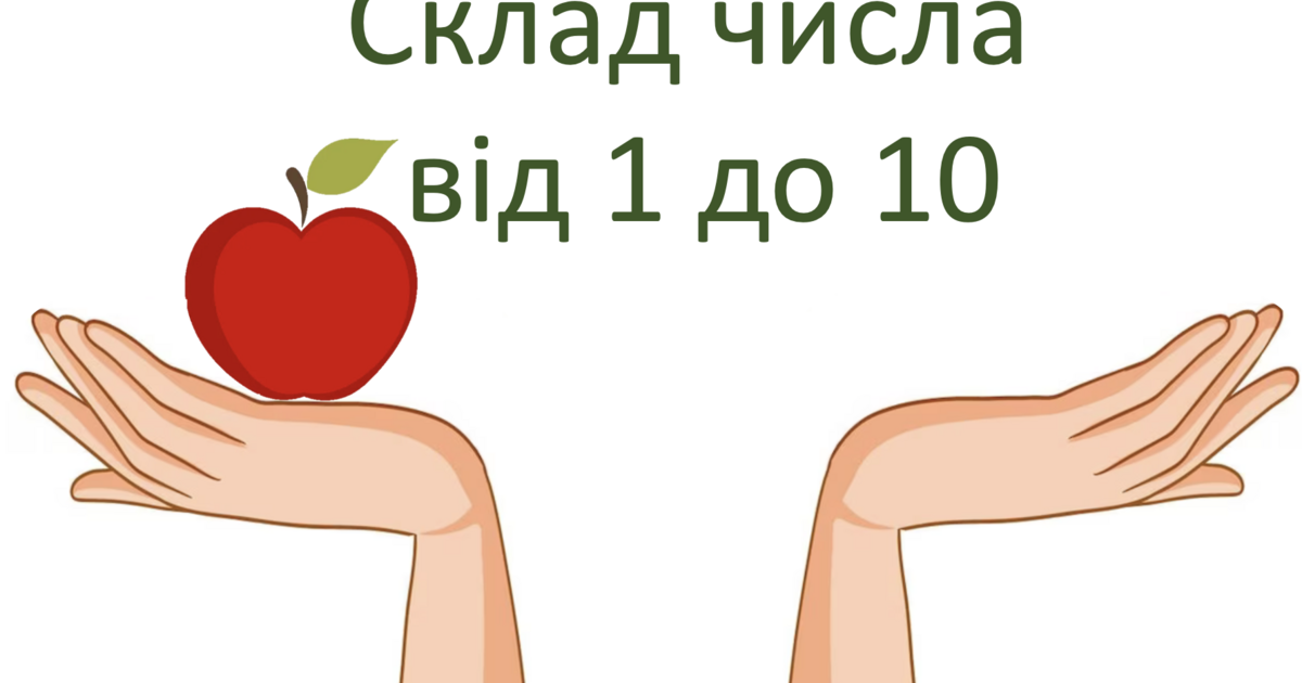 Презентація "Склад числа 1-10" | Презентація. Математика