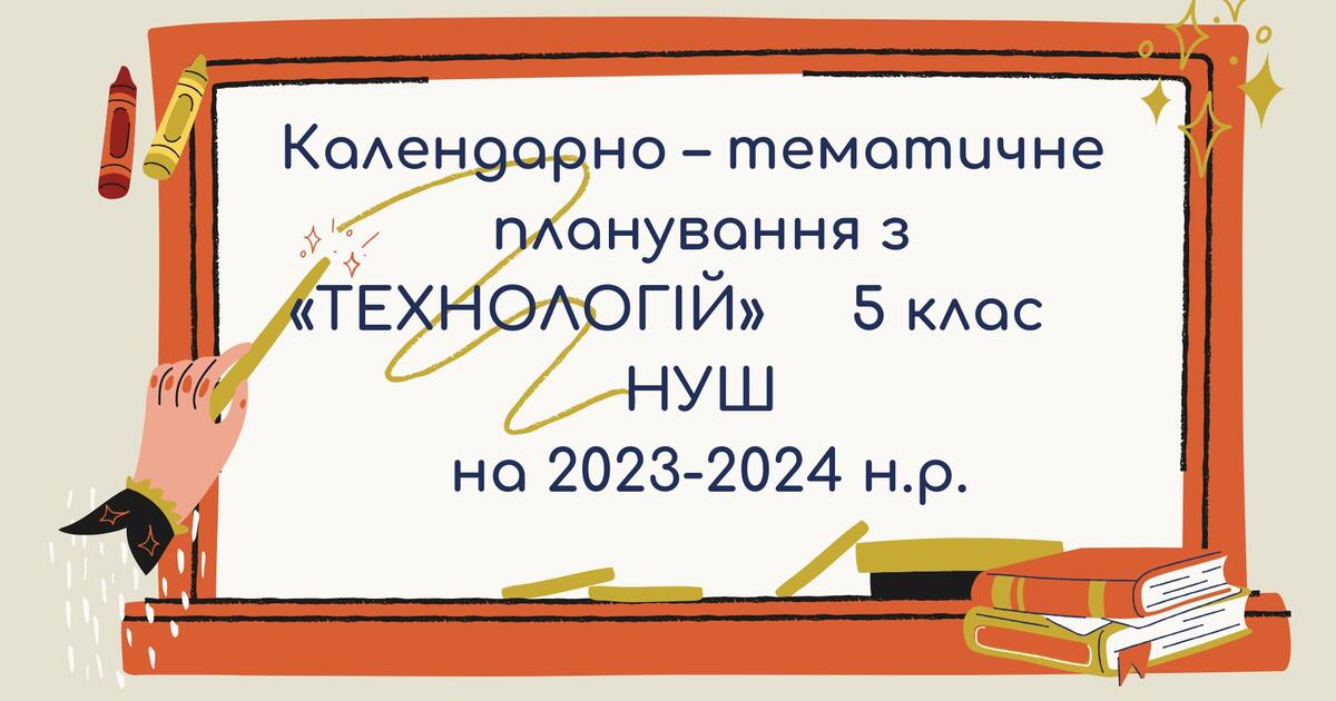 Календарно тематичне планування з «ТЕХНОЛОГІЙ 5 клас НУШ КТП Технології