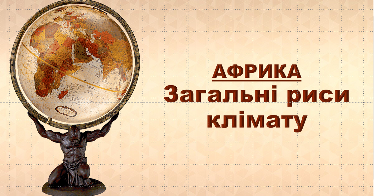 Презентація з географії 7 клас Африка Загальні риси клімату Презентація Географія