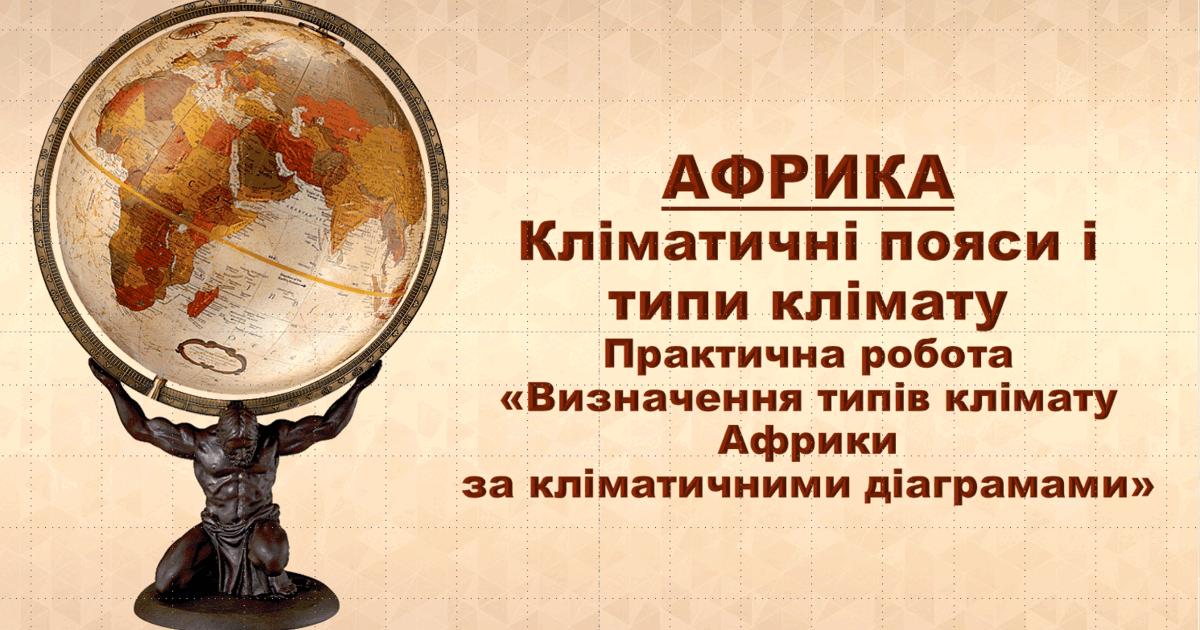 Презентація з географії 7 клас Африка Кліматичні пояси і типи клімату Практична робота