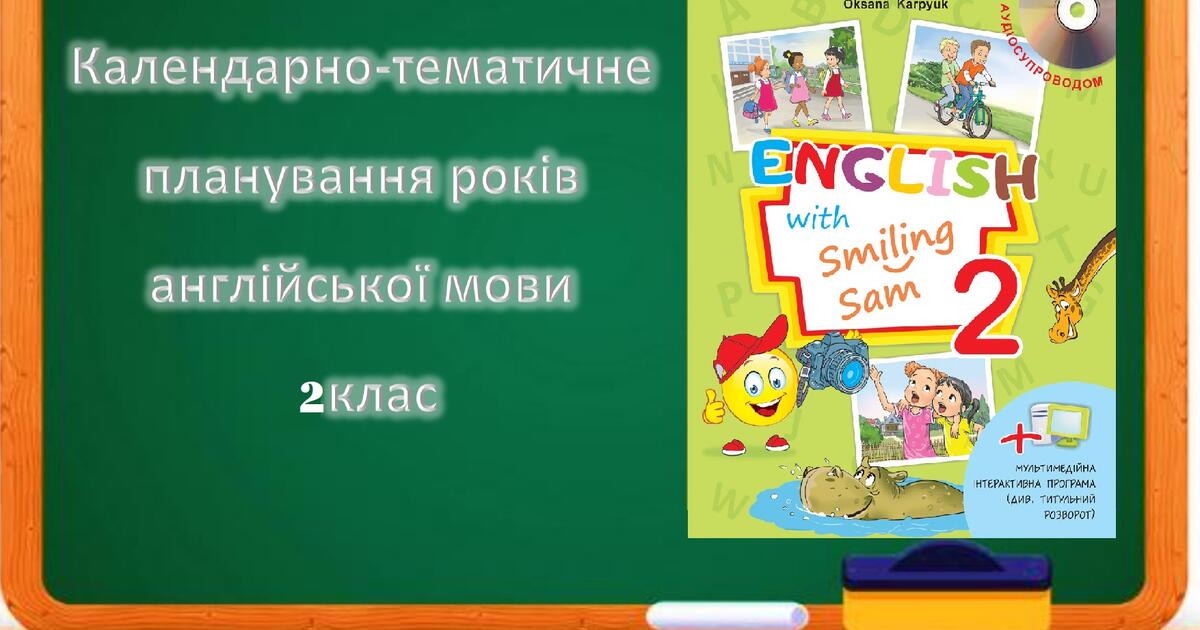 Календарно тематичне планування з англійської мови Карпюк 2 клас КТП