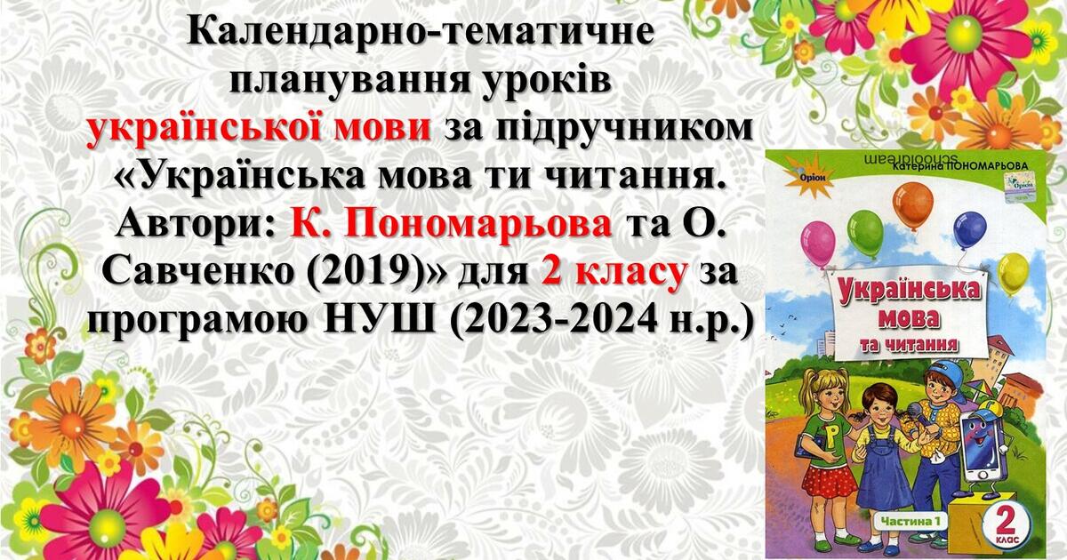 Календарно тематичне планування уроків української мови за підручником «Українська мова ти