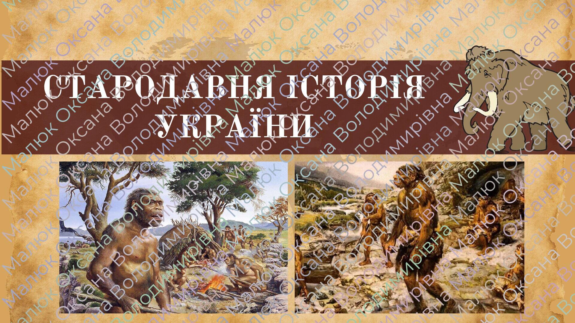 Стародавня історія України Презентація ЗНО НМТ Тема 1 2 Презентація Історія України
