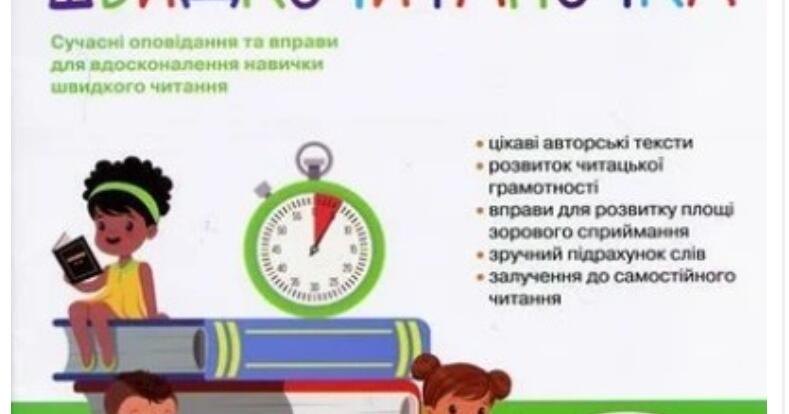 Швидкочитаночка 3 клас Видавництво Літера Інші методичні матеріали