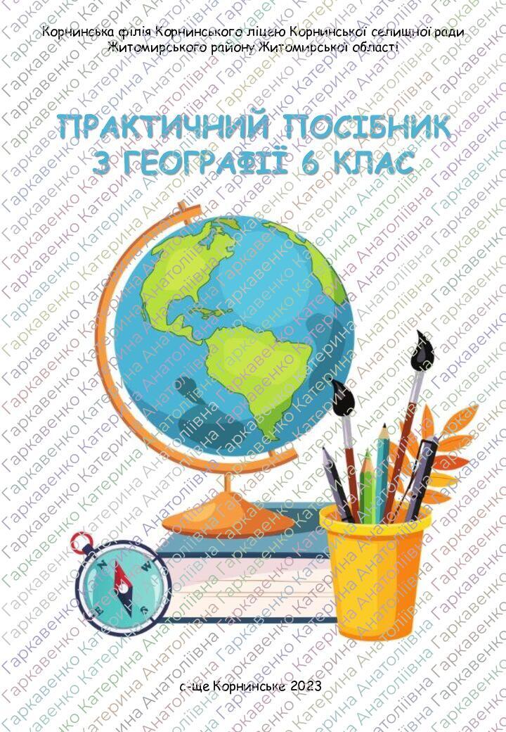 Практичний посібник «ГЕОГРАФІЯ 6 КЛАС » НУШ на цілий рік | Інтерактивні ...