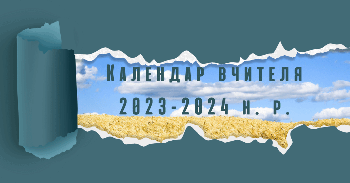 ОНОВЛЕНИЙ Календар вчителя на 2023 2024 навчальний рік Інші