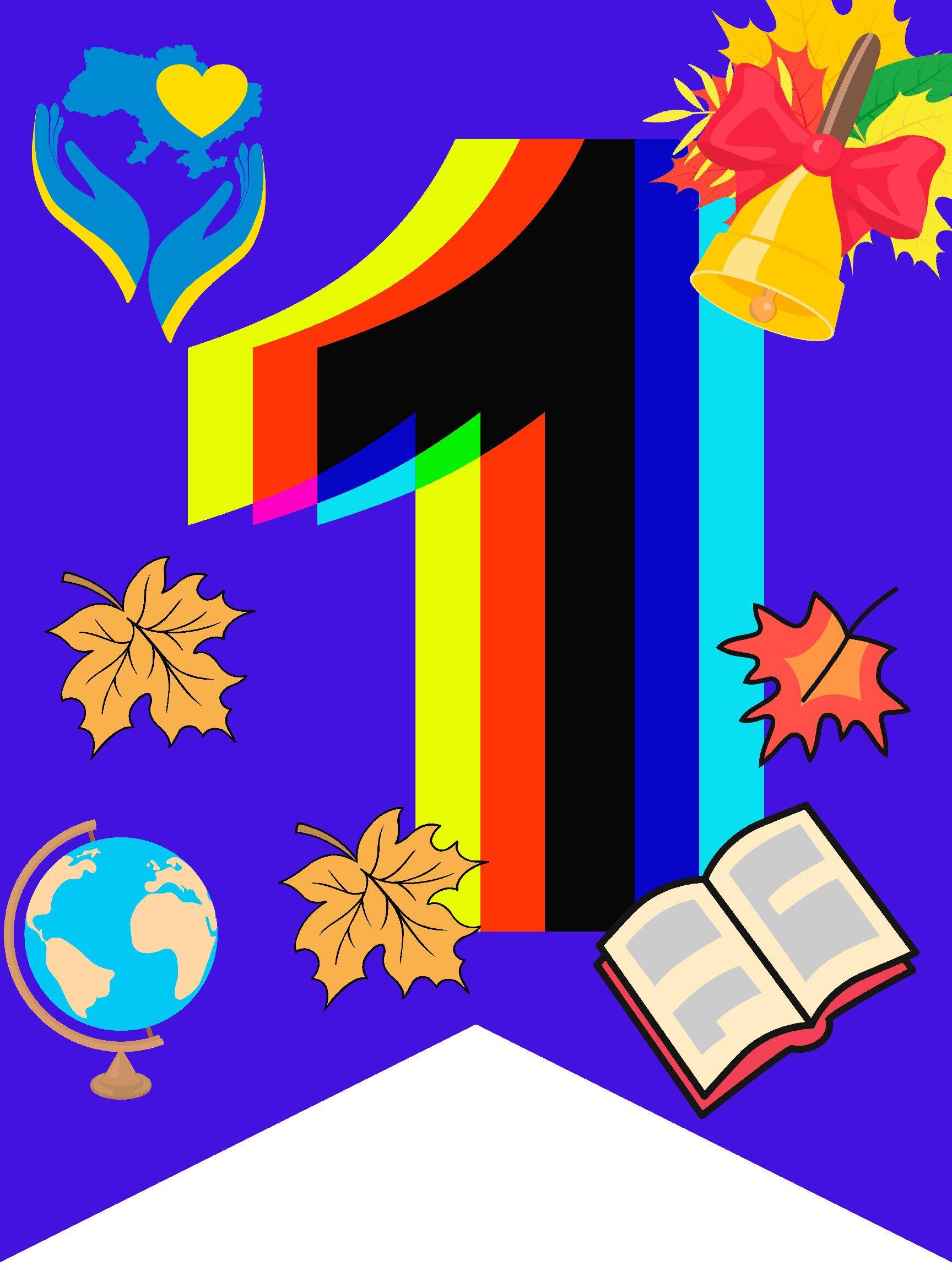 Матеріал Розтяжка на дошку 1 вересня Ілюстрації Виховна робота