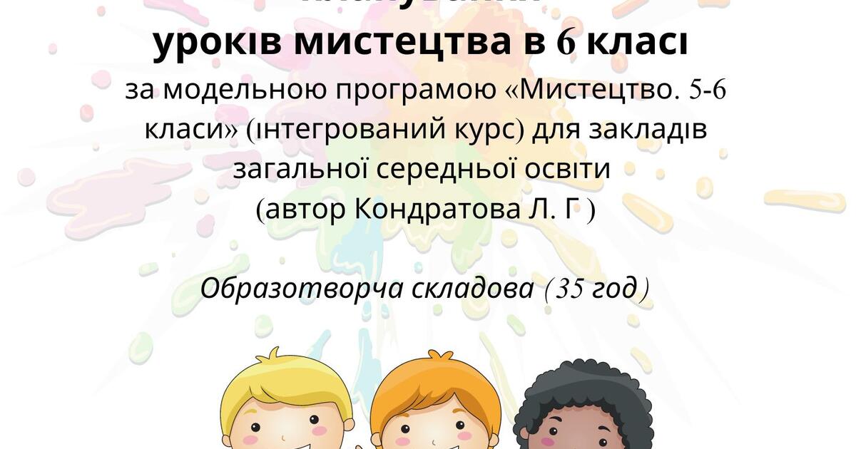 Календарно тематичне планування 6 клас НУШ КТП Образотворче мистецтво