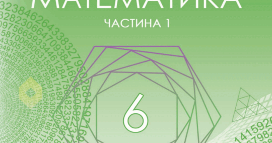 Календарно планування з математики НУШ 6 клас за авт МЕРЗЛЯК А Г 4 год на тиждень КТП Математика