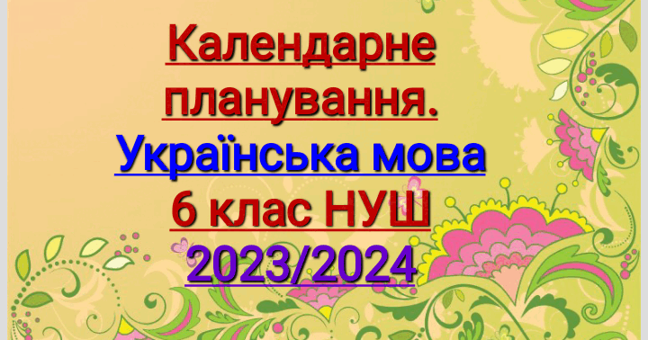 Календарне планування Українська мова 6 клас НУШ ЗАБОЛОТНИЙ КТП Українська мова