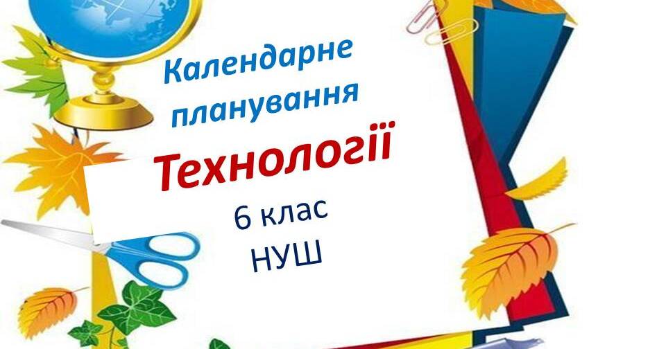 Календарно тематичне планування з технологій 6 клас НУШ за Ходзицькою КТП Технології
