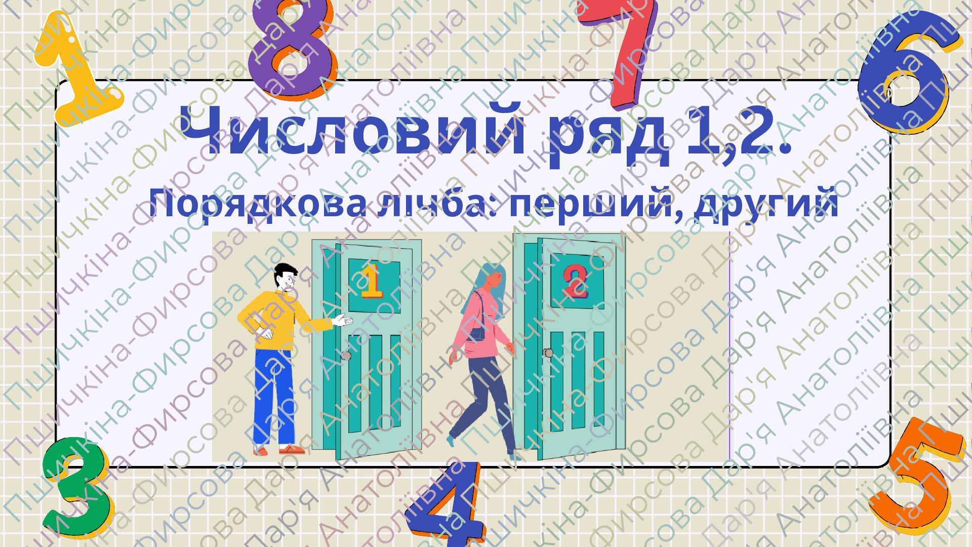 Числовий ряд 1,2. Порядкова лічба: перший, другий. | Інтерактивні ...