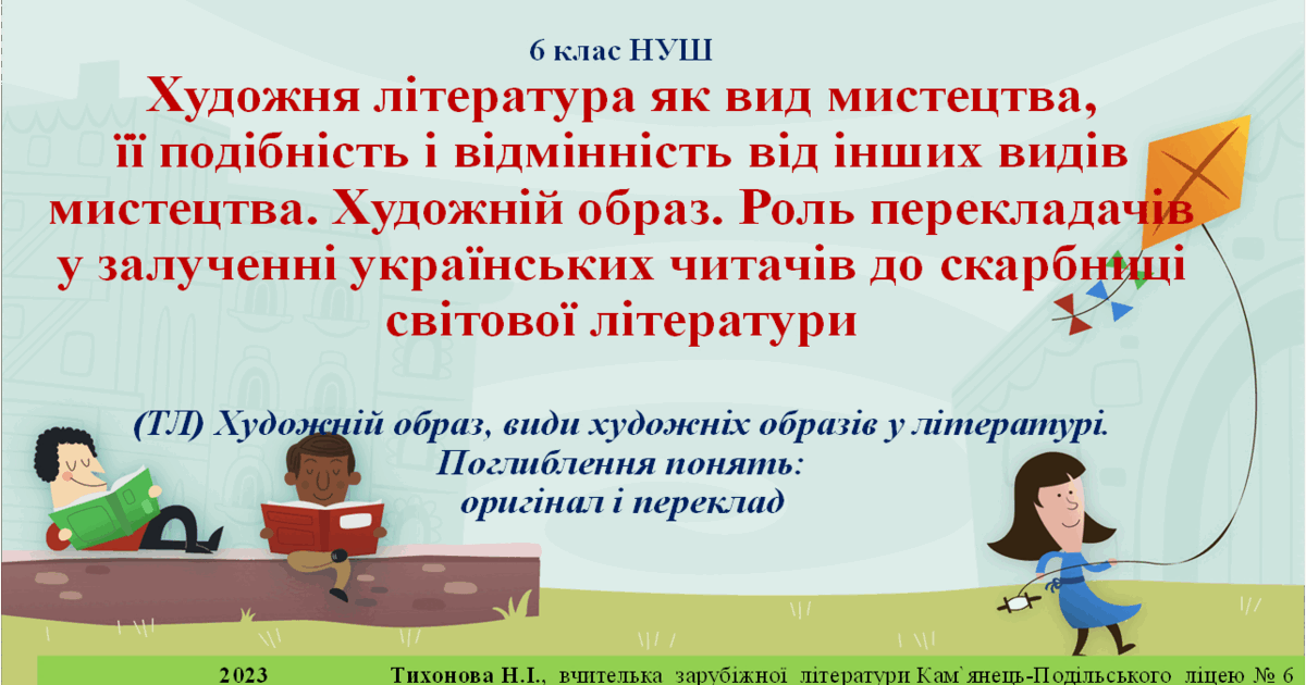 НУШ 6 кл Художня література як вид мистецтва її подібність і