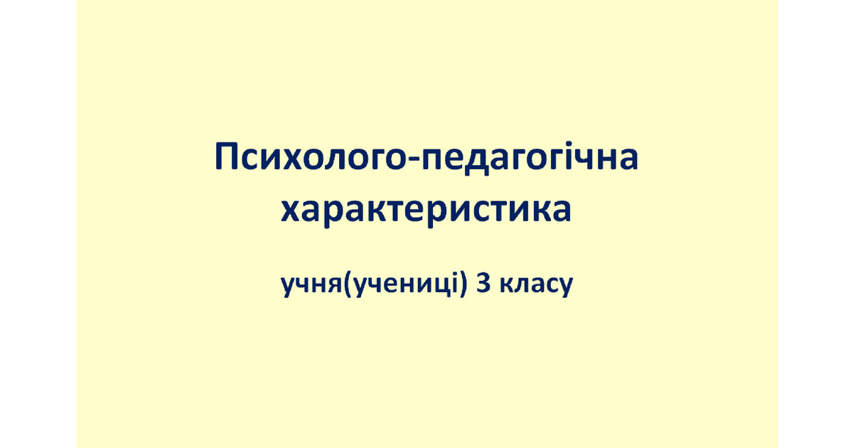 Психолого-педагогічна характеристика учня(учениці) 3 класу | Інші ...