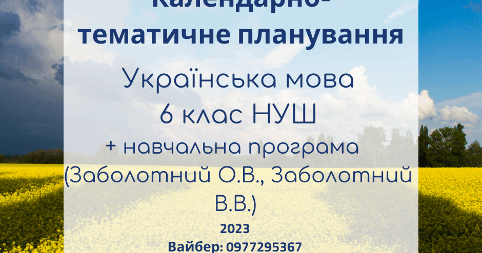 Календарно тематичне планування з української мови 6 клас НУШ КТП Українська мова